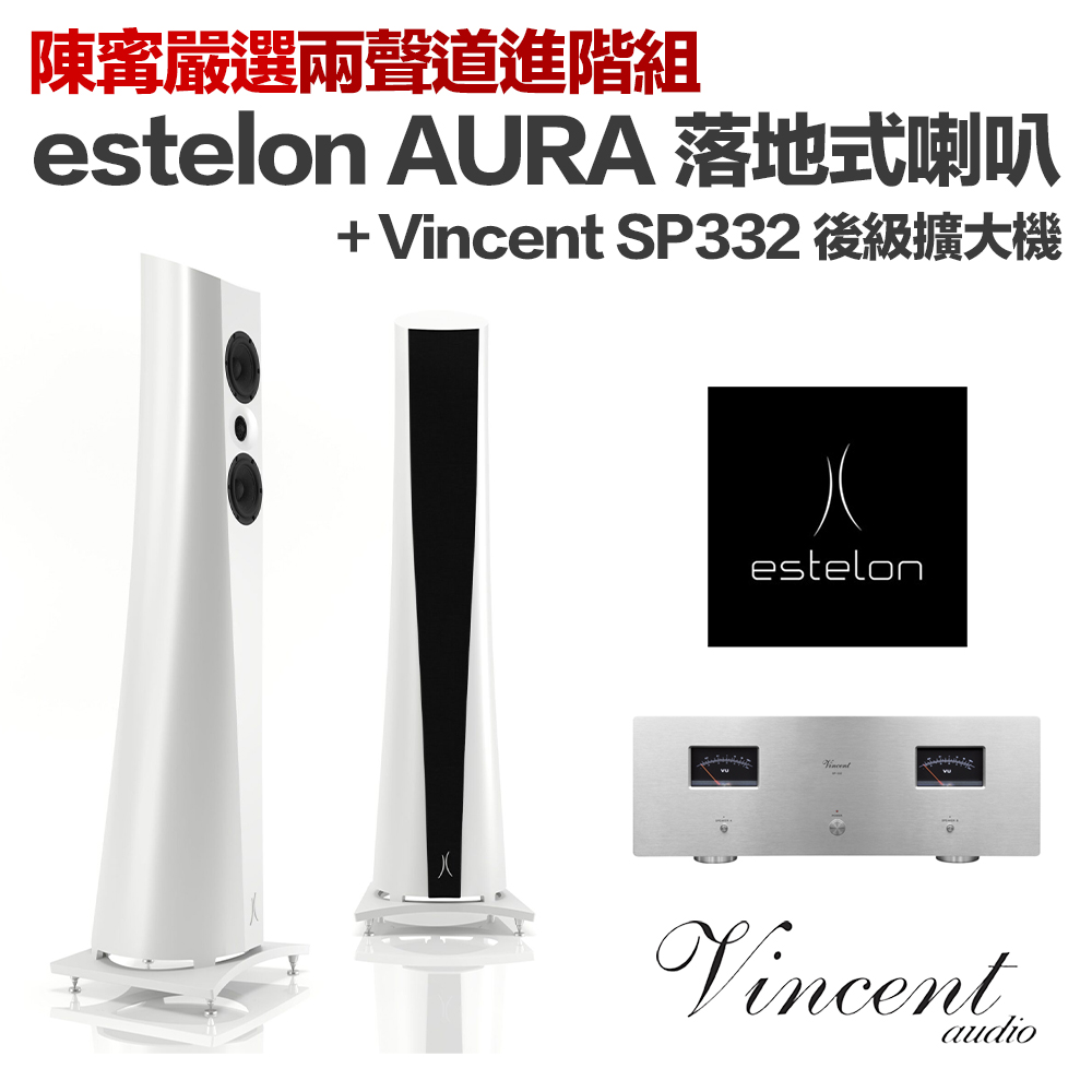 Estelon AURA 落地式喇叭＋Vincent SP332 後級擴大機 – 寗可好物商城 NingSelect