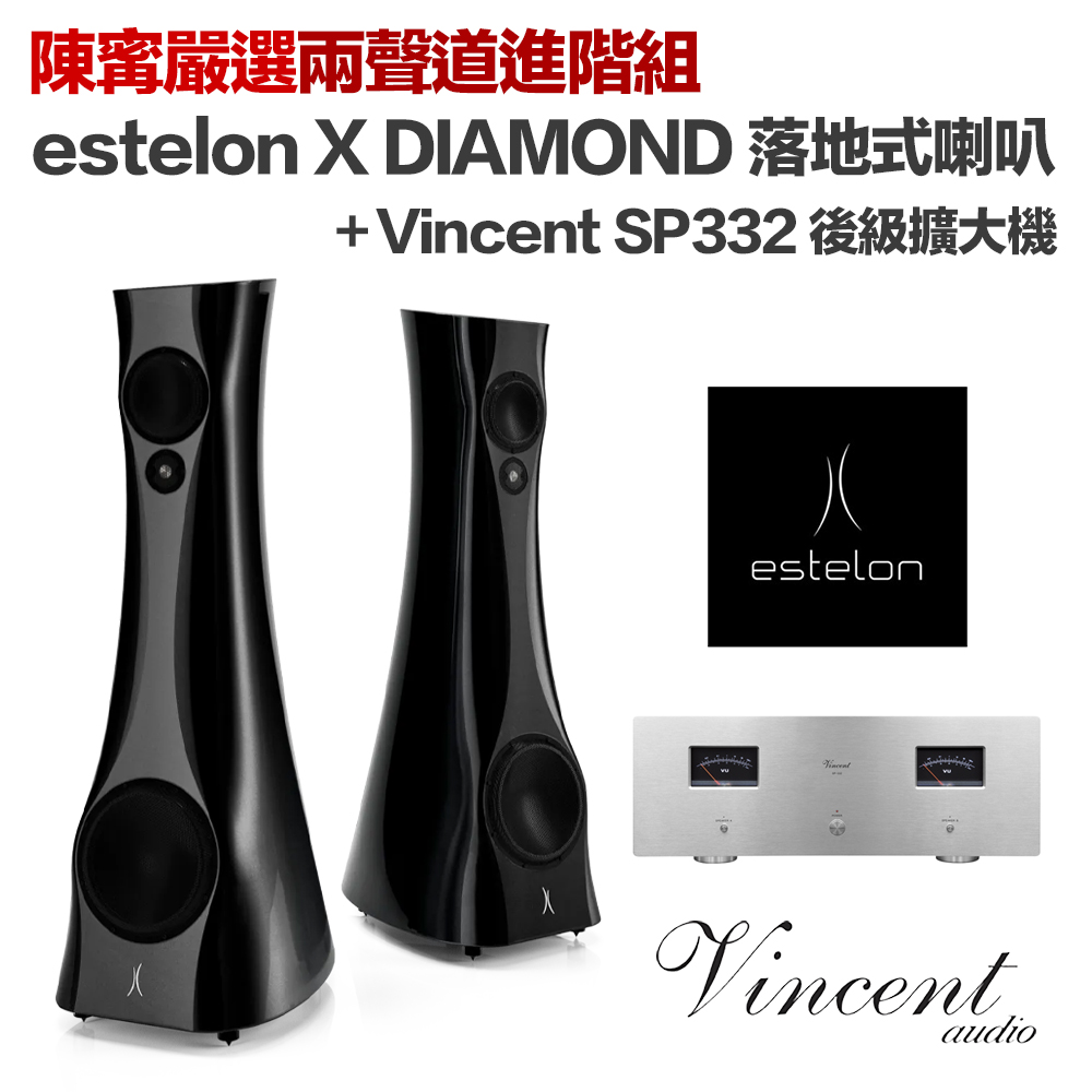 Estelon X Diamond MKII 落地式喇叭＋Vincent SP332 後級擴大機 – 寗可好物商城 NingSelect