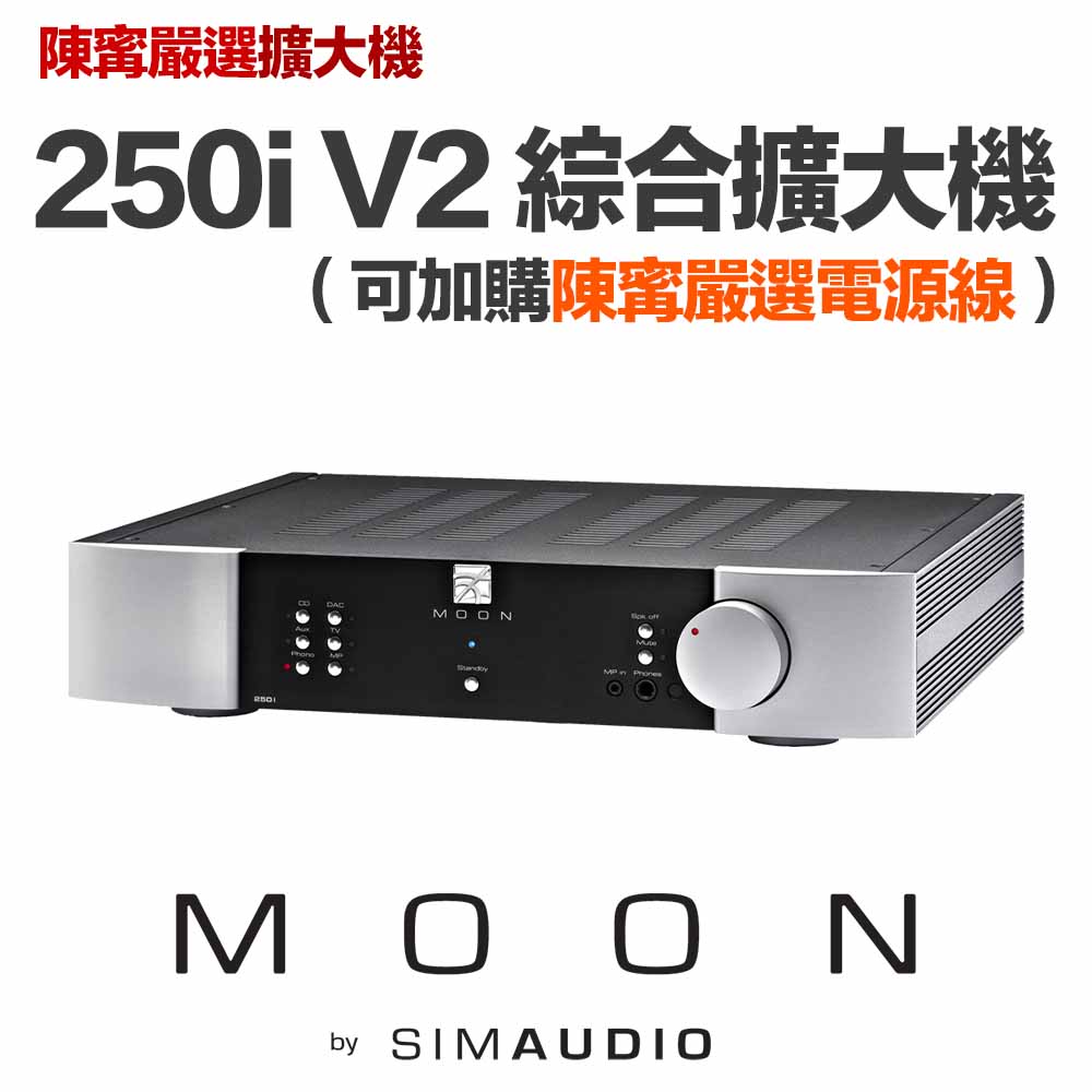 Moon 250i V2 綜合擴大機 – 寗可好物商城 NingSelect